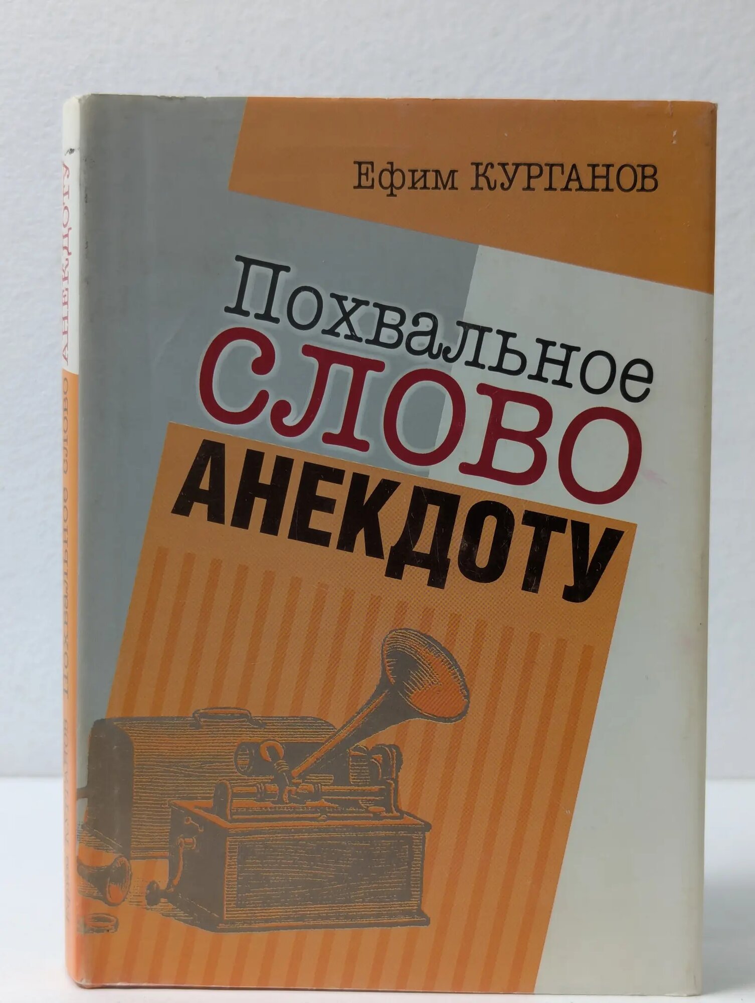 Похвальное слово анекдоту Курганов Ефим 2001