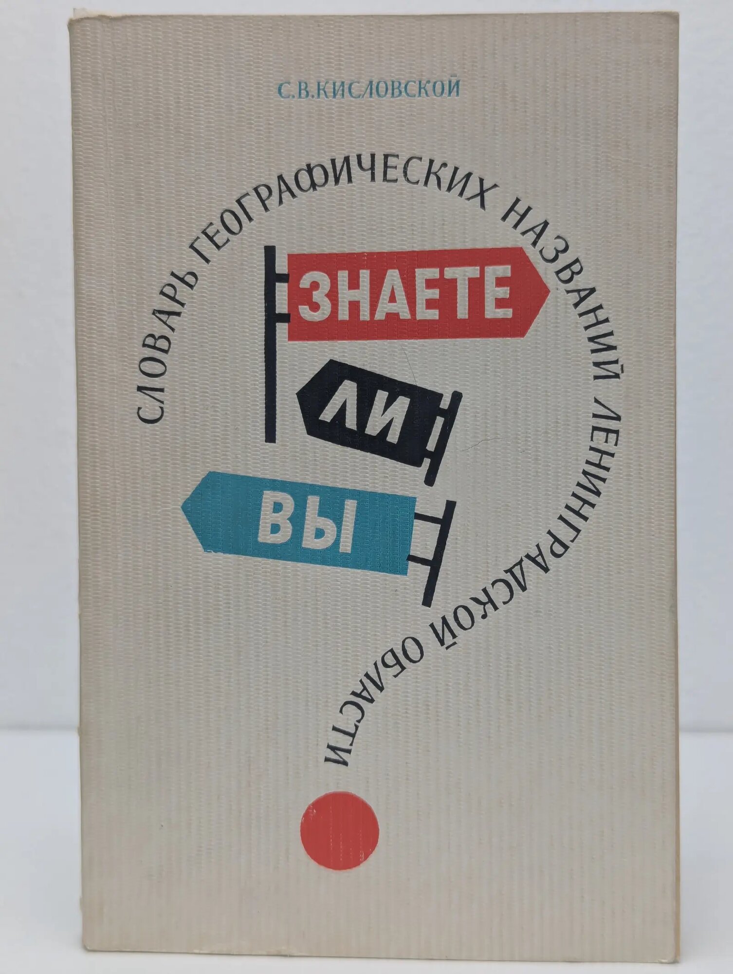 Знаете ли вы? Словарь географических названий Ленинградской области Кисловской Сергей Владимирович 1974