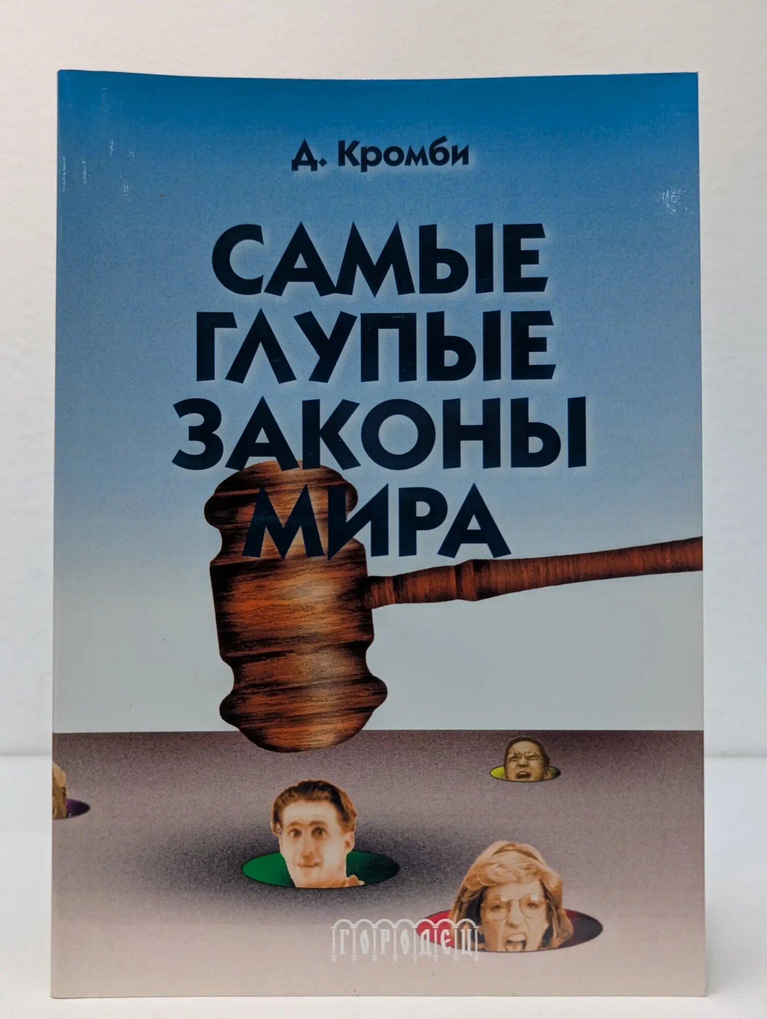 Самые глупые законы мира Кромби Дэвид 2007