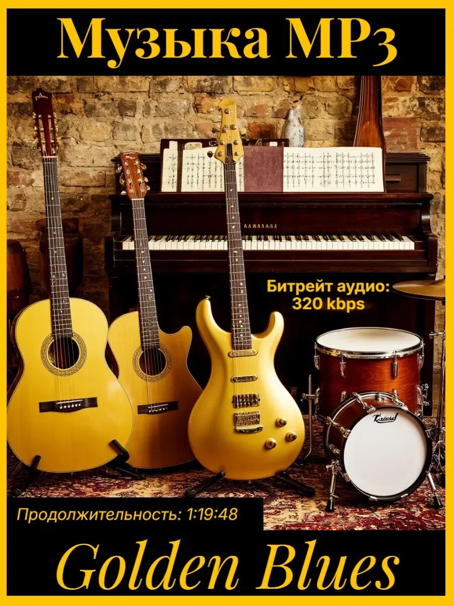 Golden Blues, (МР3 на USB флешке).