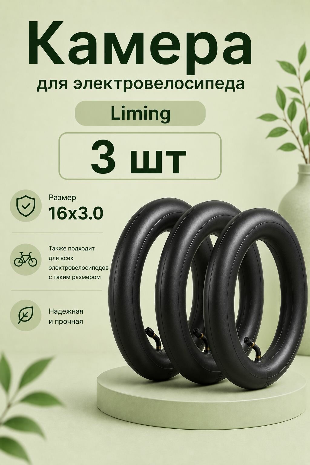 Камера для электровелосипеда Liming размером 16x3.0 3шт