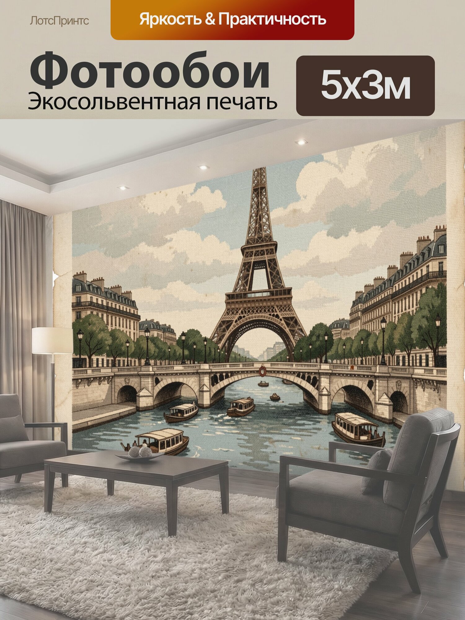 Фотообои "Эйфелева башня и Париж. Ретро-вид на столицу Франции: Эйфелева башня над рекой Сена, мосты, прогулочные лодки и уютные фасады домов." 500x300 см. экосольвентная печать