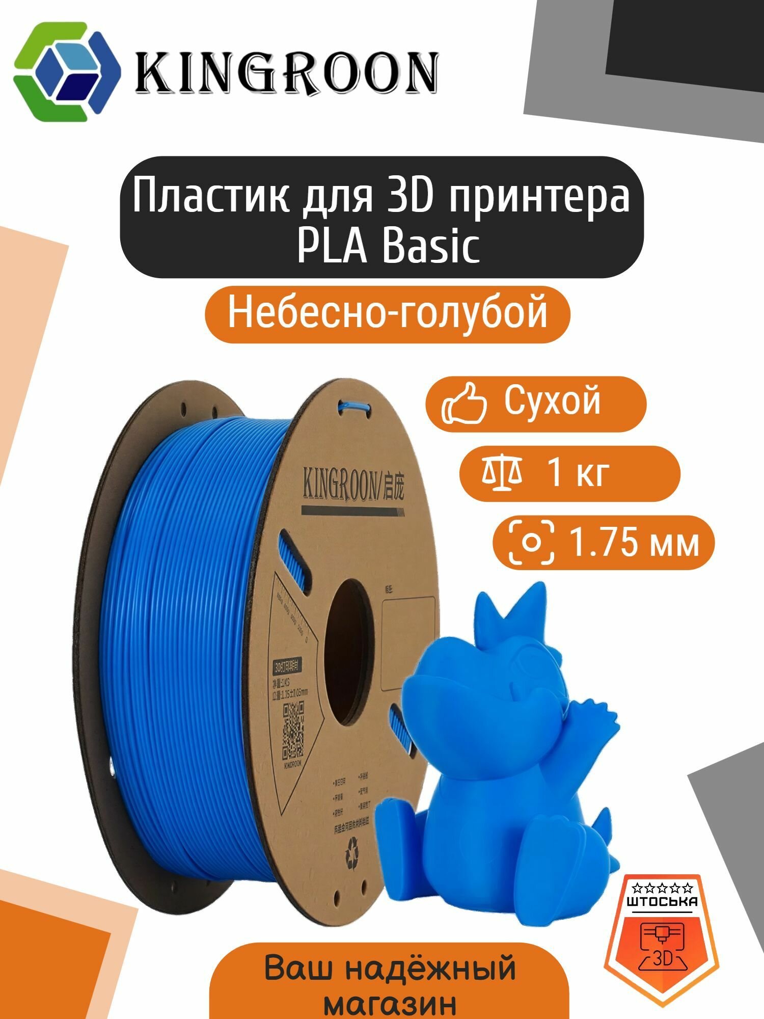 PLA пластик небесно-голубой для 3D принтера от KingRoon, 1 кг, 1.75 мм. Филамент, пластиковая нить PLA KingRoon Sky Blue NPLA019