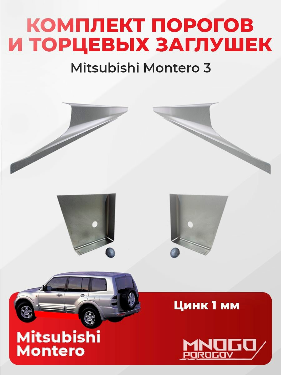 Комплект двух ремонтных порогов и двух торцевых заглушек на Mitsubishi Pajero/Montero 3 Внедорожник 5 дв. 1999-2006 оцинкованная сталь 1 мм, Паджеро 3, кузовной ремонт.