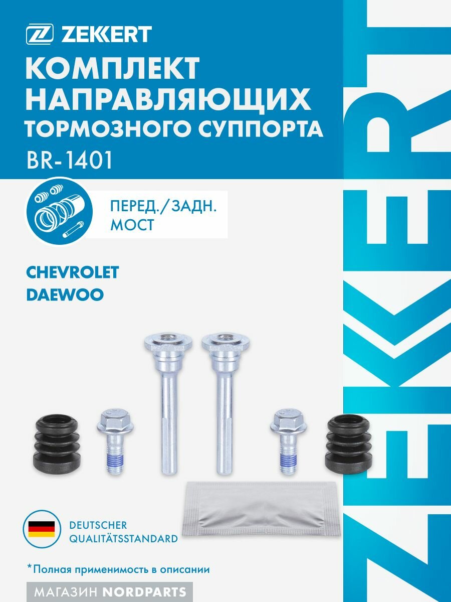Комплект направ. тормозного суппорта перед./задн. Chevrolet Aveo (T200/250/255) 03-, Lacetti (J200) 05-, Daewoo Kalos (KLAS) 02-