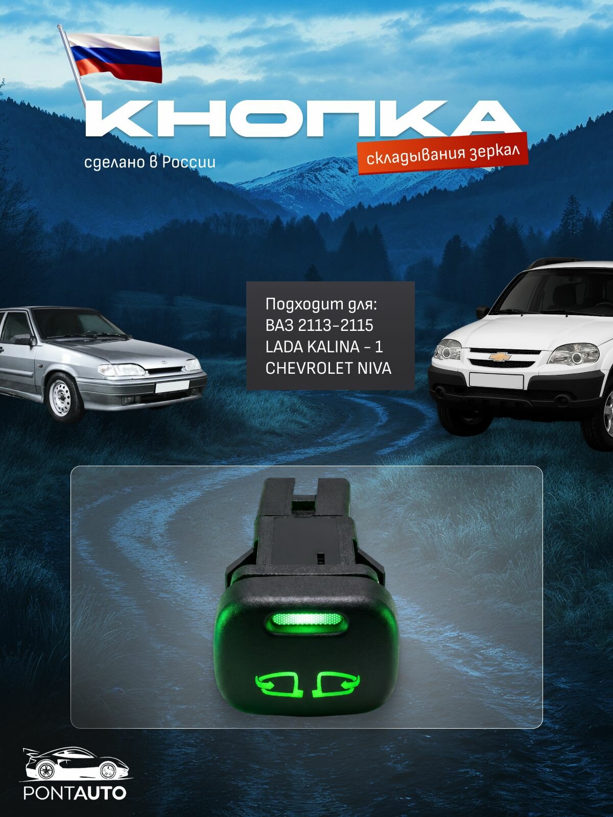 Кнопка складывания зеркал для а/м Chevrolet Niva / Niva Travel, ВАЗ 2114, Калина-1, с разъемом (зеленый индикатор, зеленая подсветка)
