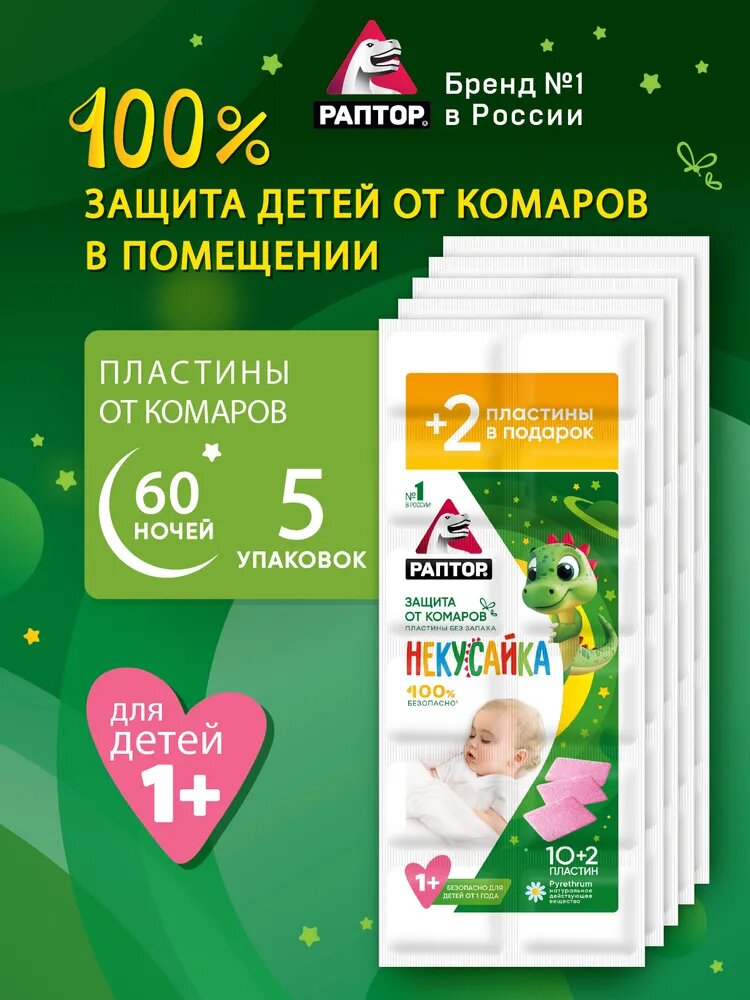 Пластины от комаров для детей от 1 года, раптор Некусайка, Детское средство от комаров, 60 шт, (12 шт * 5 уп.).