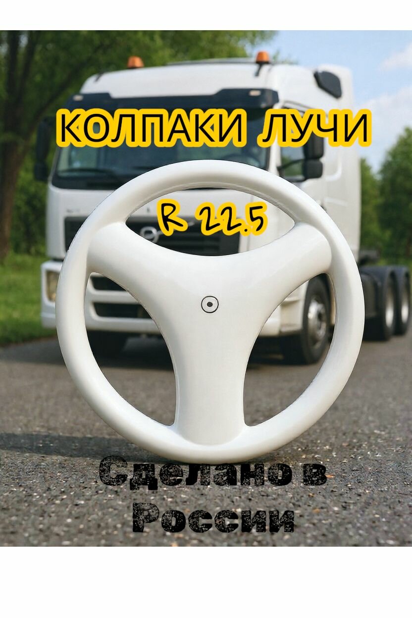 Колесные колпаки Лучи 22.5 Белый 1 шт.