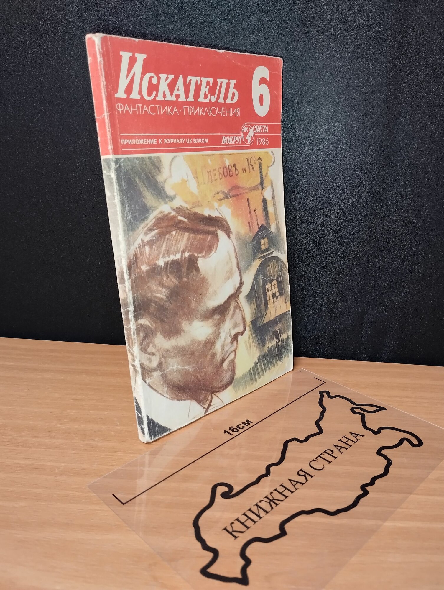 Журнал Искатель. Выпуск № 6 1986