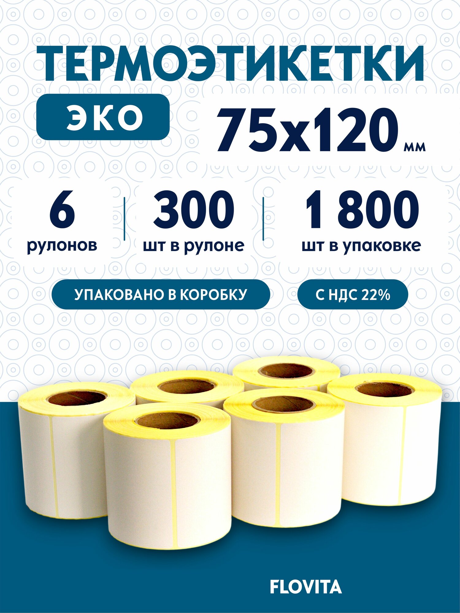 Термоэтикетки 75х120 мм (1800 шт. 300 шт./рул), этикетки самоклеящиеся в рулоне, втулка 40 мм. В наборе 6 рул. 6 рулонов 75 на 120 мм