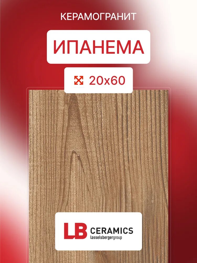 Керамогранит Lasselsberger "Ипанема", коричневый 20х60см