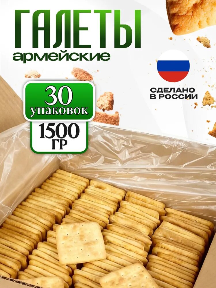 Галеты "Армейские ГОСТ" (50 г в упаковке) 30 шт
