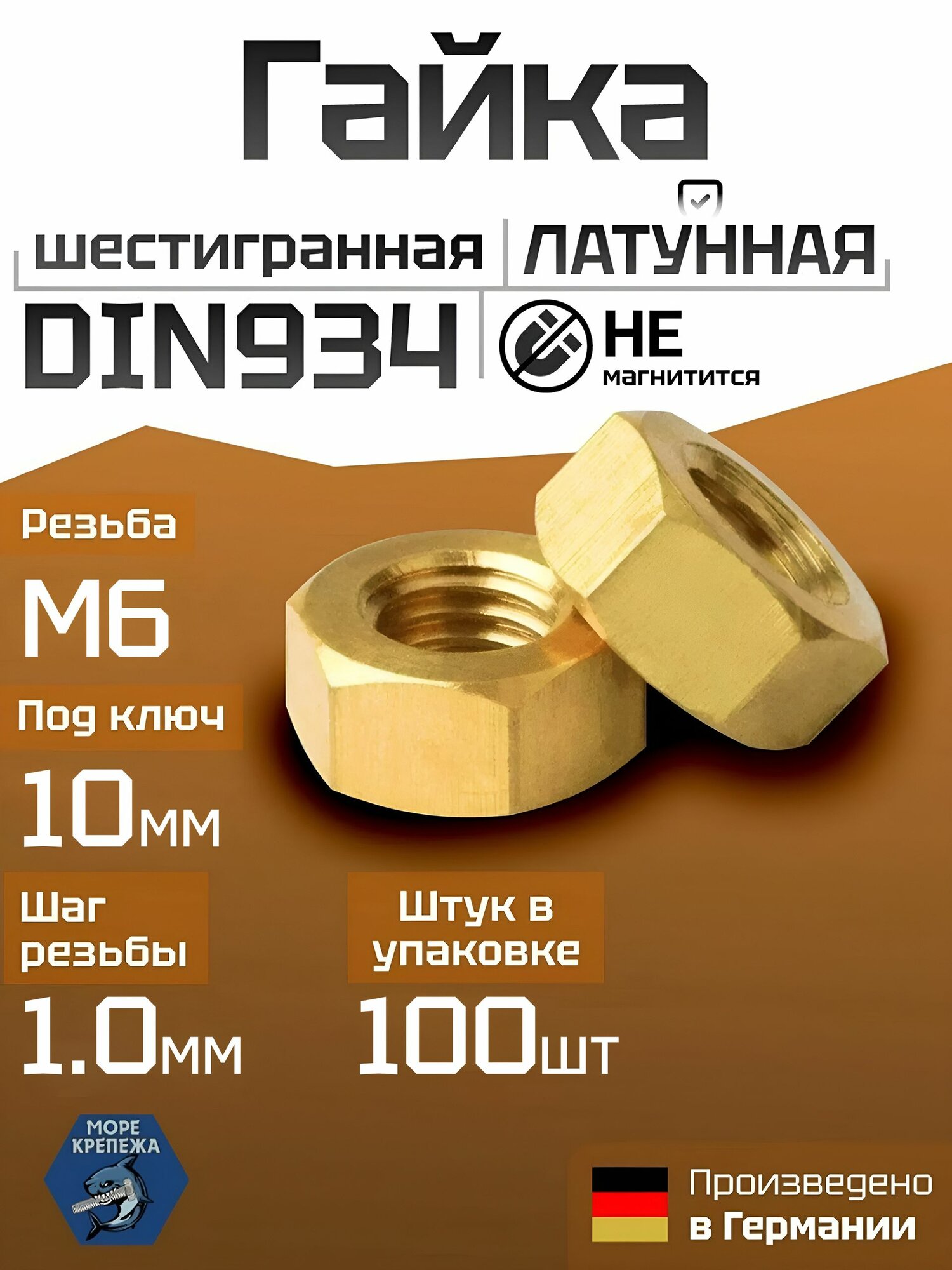 Гайка М6 x 1.0 латунная DIN 934 шестигранная, 100 шт