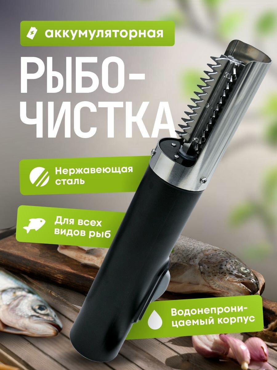 Беспроводная электрическая рыбочистка аккумуляторная / скребок для чешуи для чистки рыбы