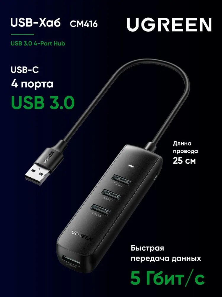 Хаб UGREEN CM416 (10915) USB 3.0 4-Port Hub. Длина провода: 25 см. Цвет: черный