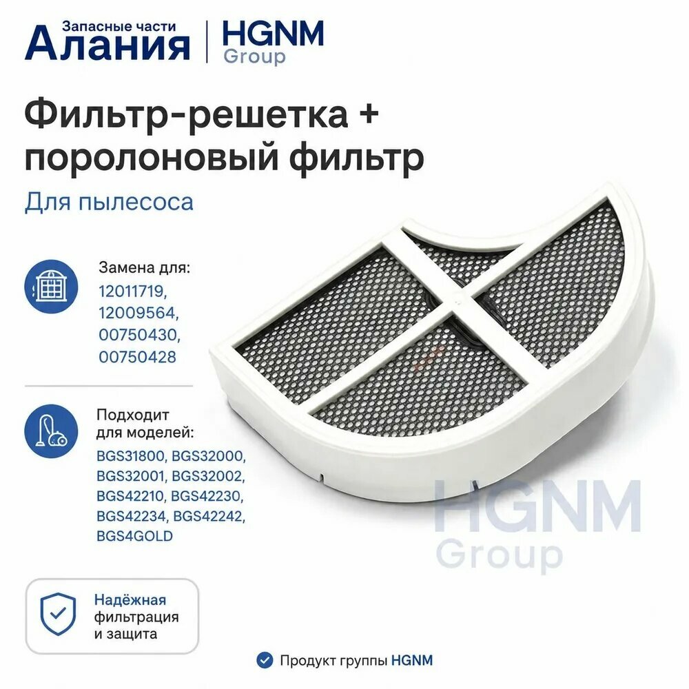 Фильтр-решетка + поролоновый фильтр для пылесоса 12009564, 00750430, 00750428