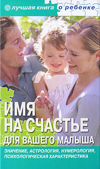 Имя на счастье для вашего малыша