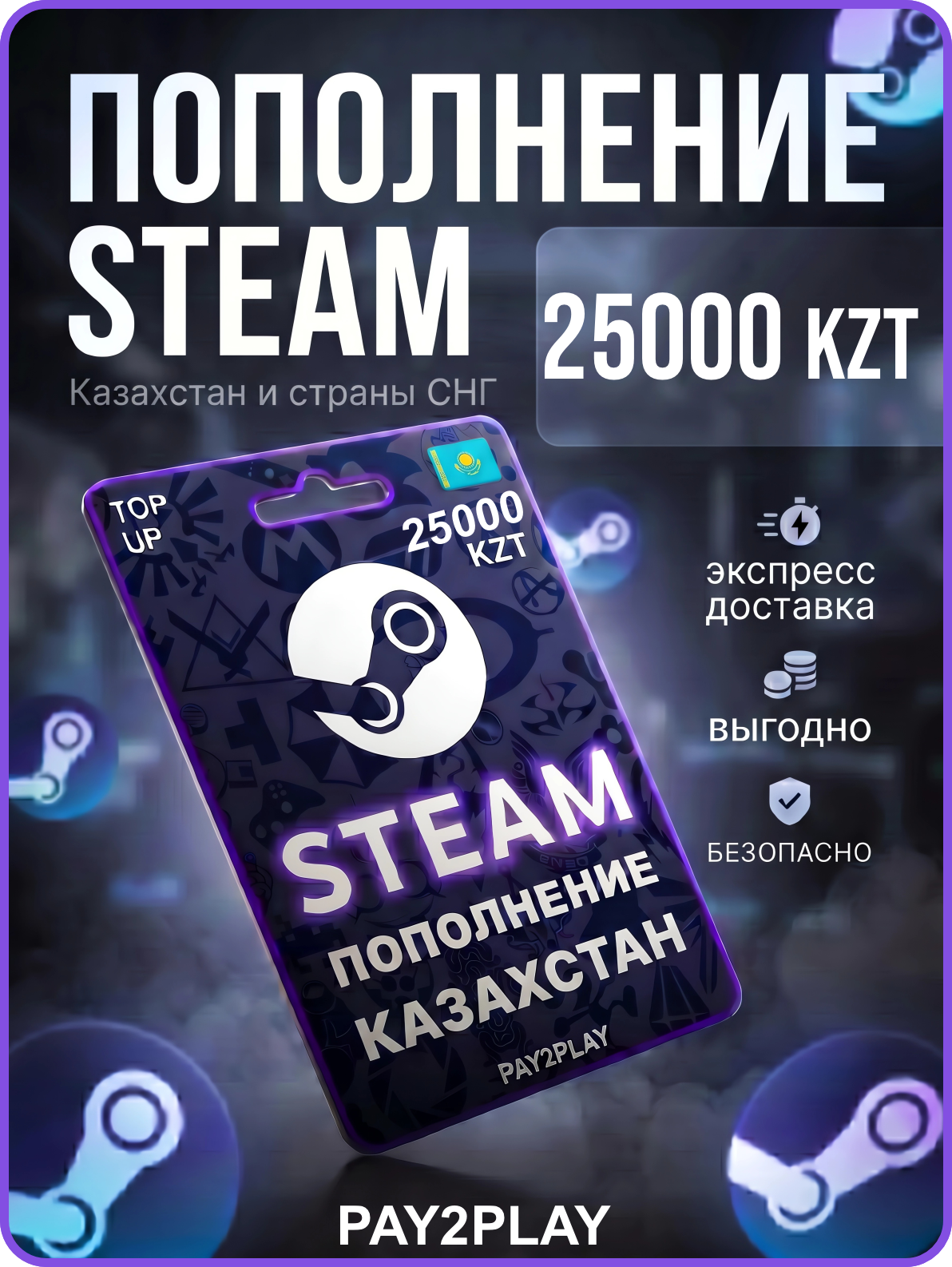 Подарочная карта Steam Казахстан 25000 тенге / Цифровой код, пополнение счета / Steam Gift Card Kazakhstan
