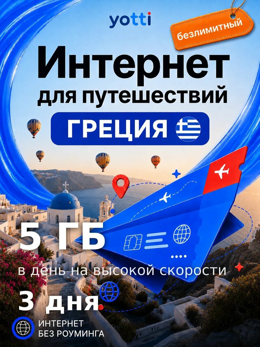 Есим для путешествий в Грецию без роуминга, безлимит 5 ГБ/день на 3 дня — выгодный интернет