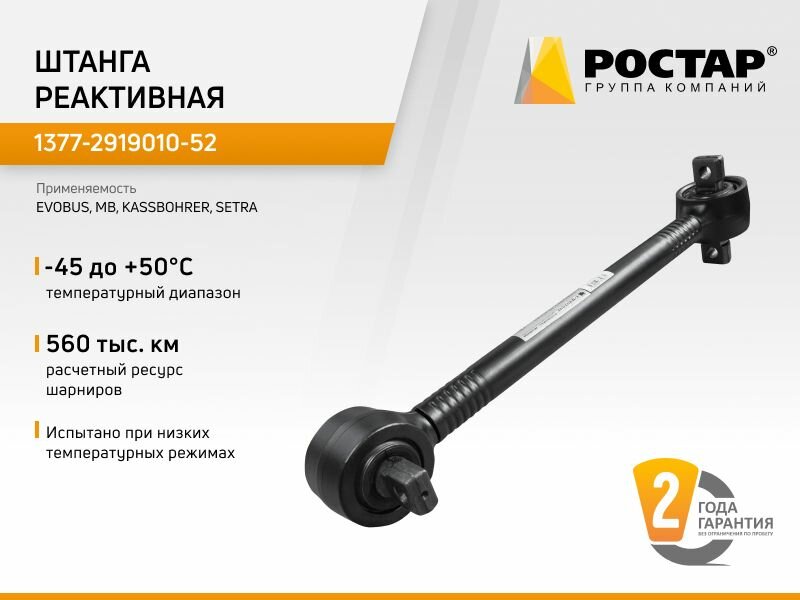 Штанга реактивная 1377-2919010-52 (EVOBUS 8226387000)