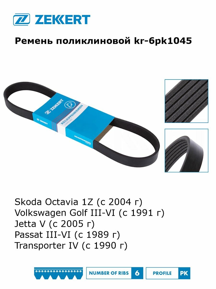 Ремень генератора поликлиновой для Skoda Octavia 1Z, Volkswagen Golf III-VI, Jetta V, Passat III-VI, Transporter IV арт kr-6pk1045
