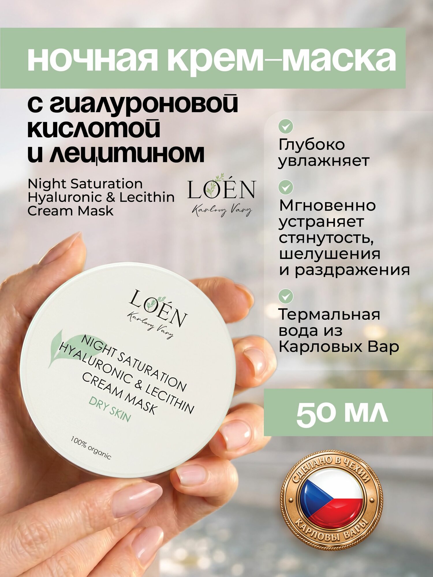 LOEN Ночная несмываемая анти-стресс крем маска для лица для чувствительной кожи