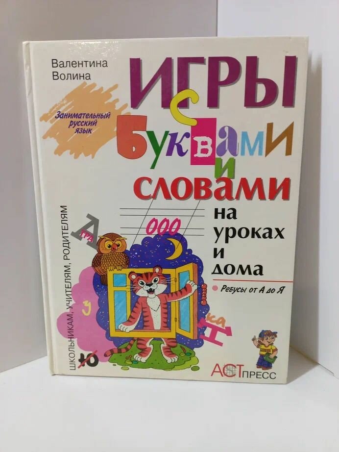 Игры с буквами и словами на уроках и дома. Ребусы от А до Я