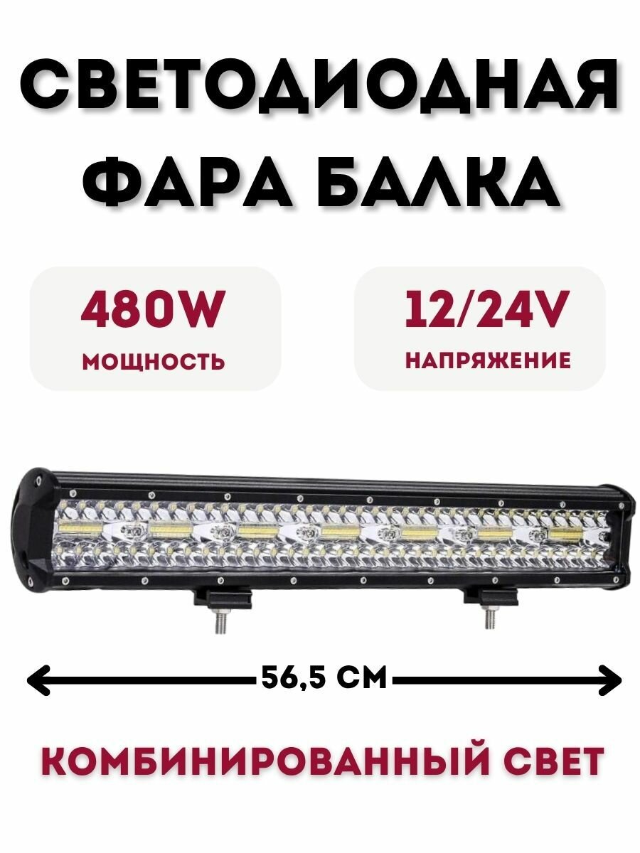 Балка светодиодная 480w 56,5см 10v-30v противотуманная дополнительная фара комбинированный свет