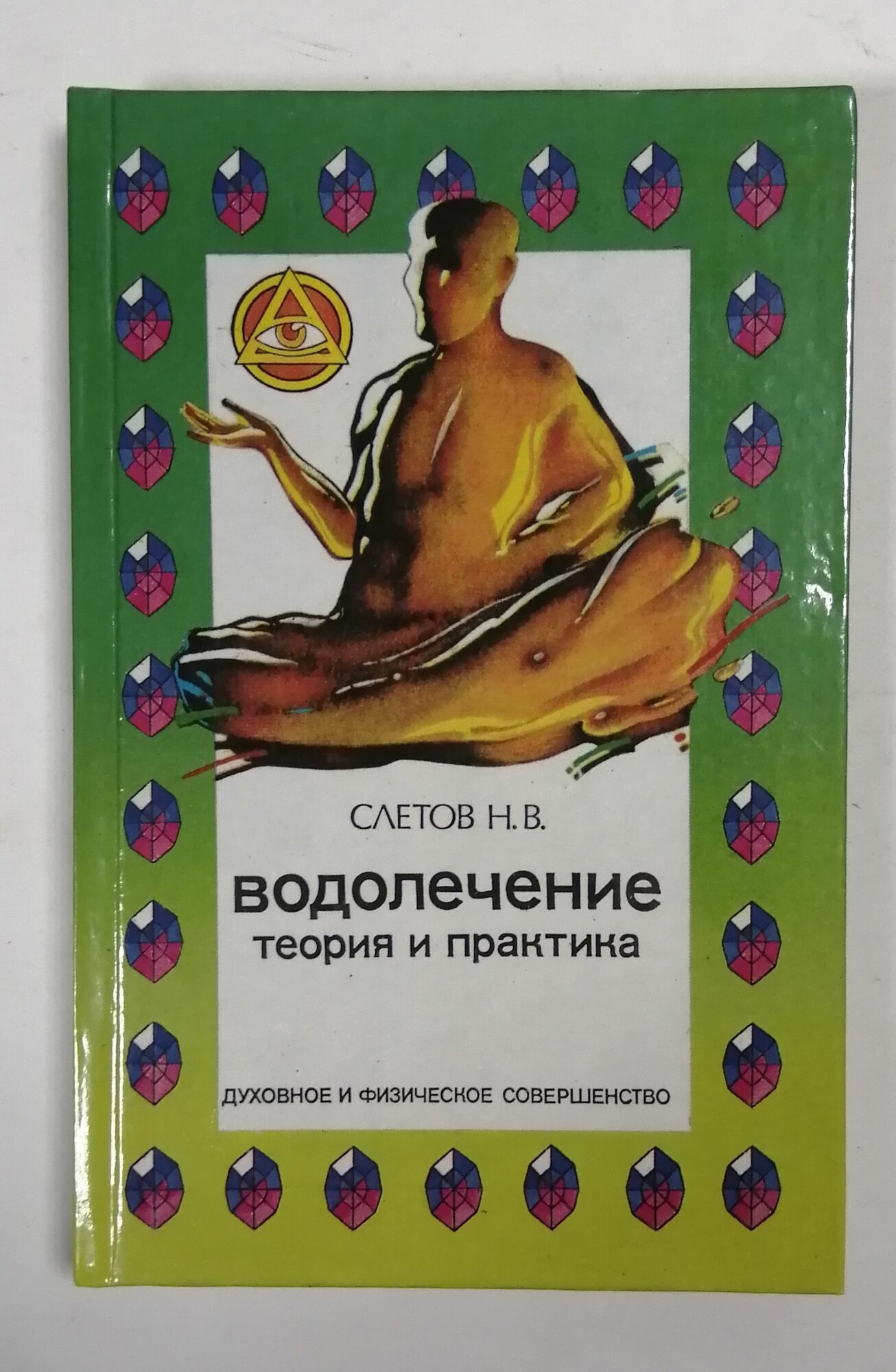 Водолечение. Теория и практика