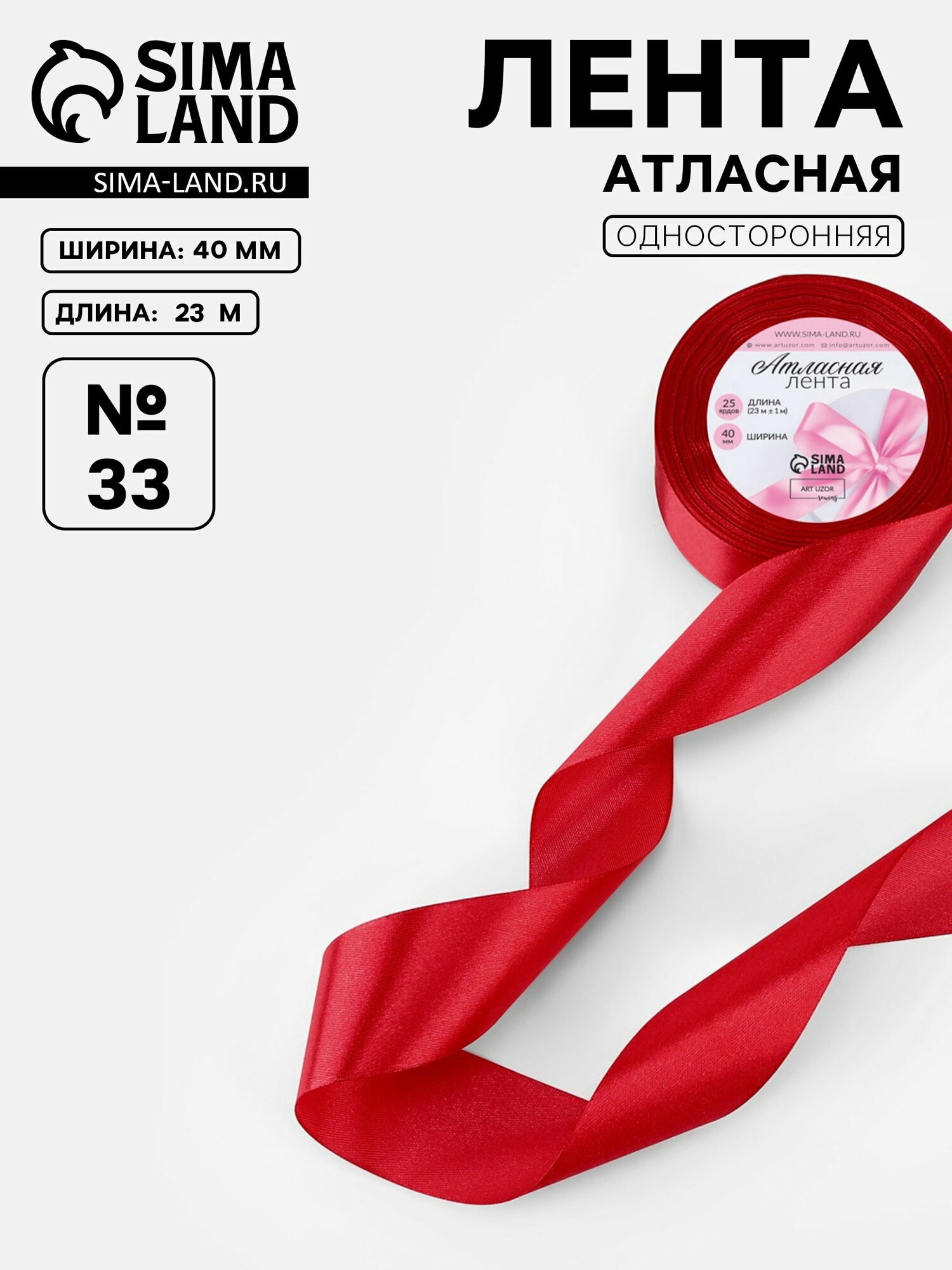 Лента атласная, 40 мм, 23+-1 м, красная №33, особенности: односторонняя
