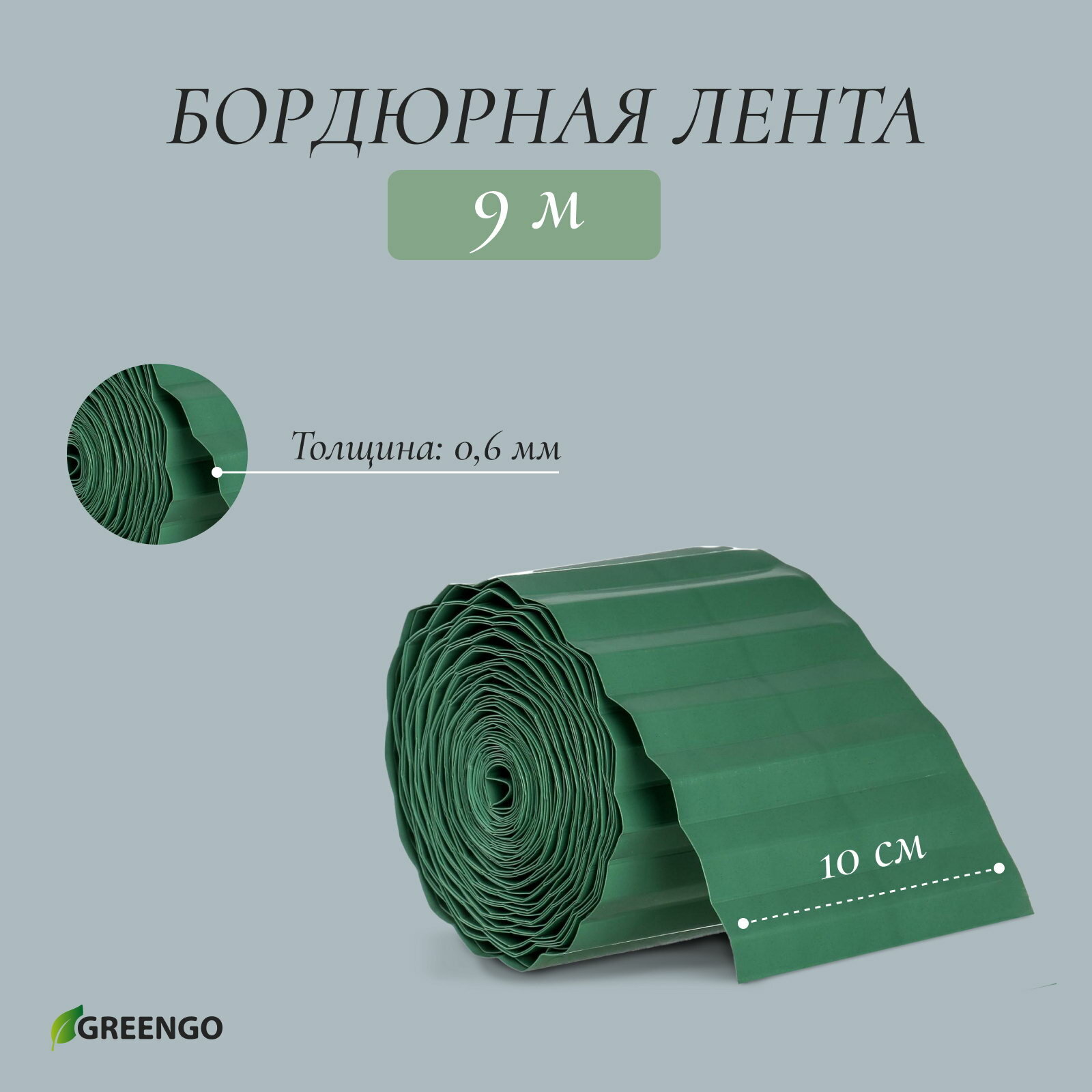Лента бордюрная, 10 см x 9 м, толщина 0.6 мм, пластиковая, зелёная
