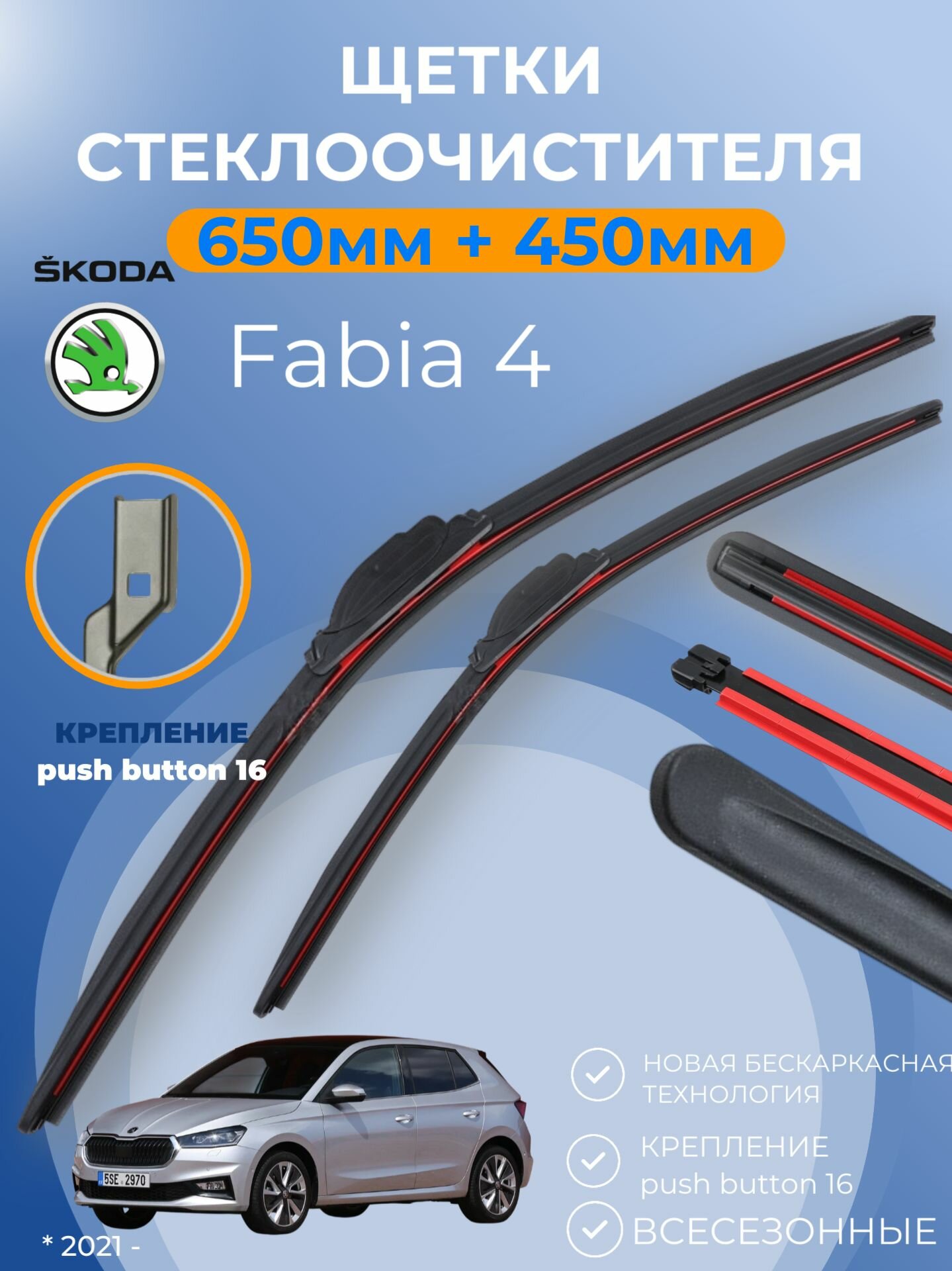 Дворники Skoda Fabia 4 2021 - -2026 Шкода Фабия щётки 650 мм и 450 мм крепление кнопка push button 16. Щетки стеклоочистителя бескаркасные композитные.