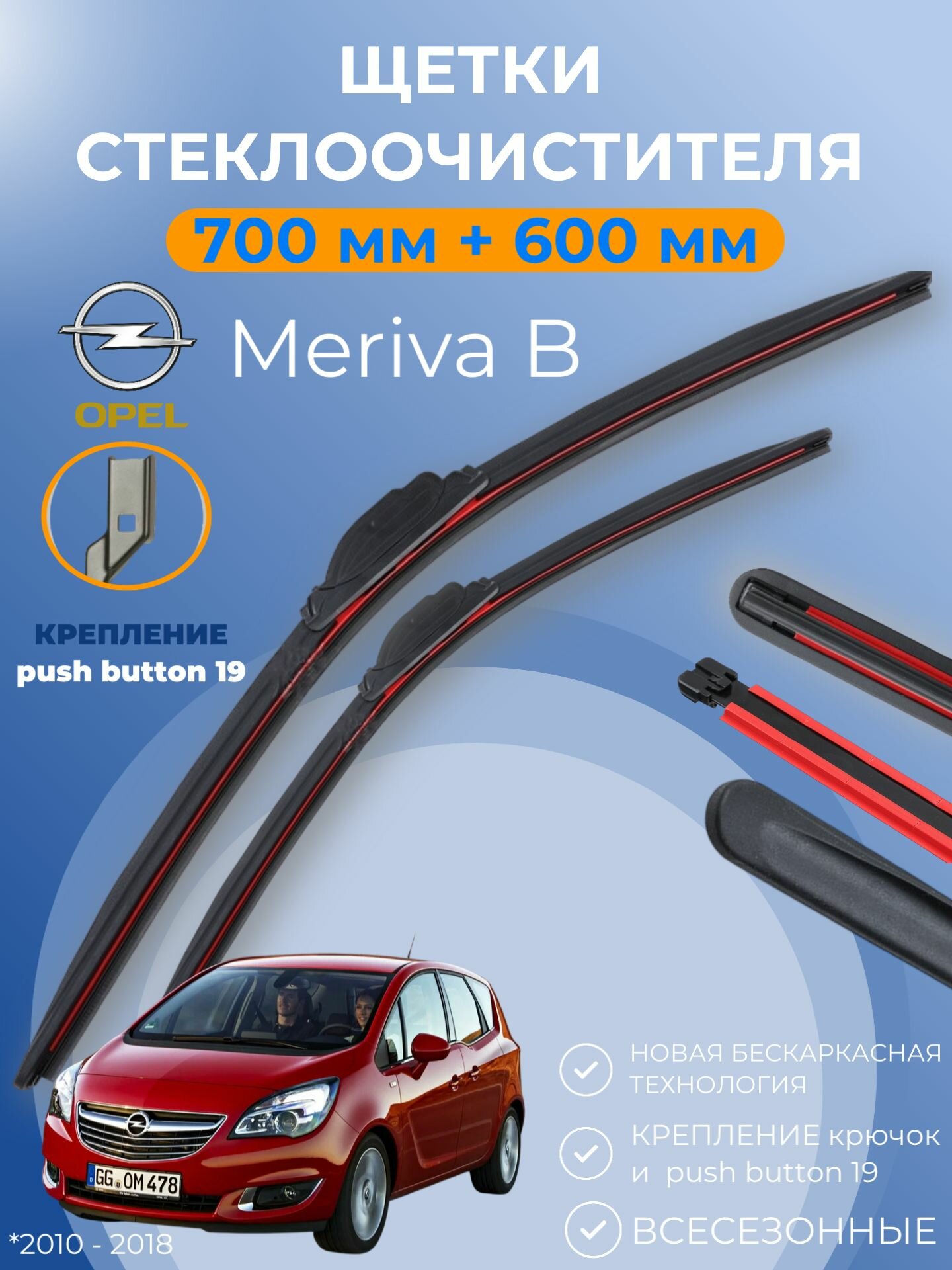 Дворники Opel Meriva B 2010 - 2018 Опель Мерива Размер 700 мм + 600 мм крепление кнопка push button 19. Щетки стеклоочистителя бескаркасные.