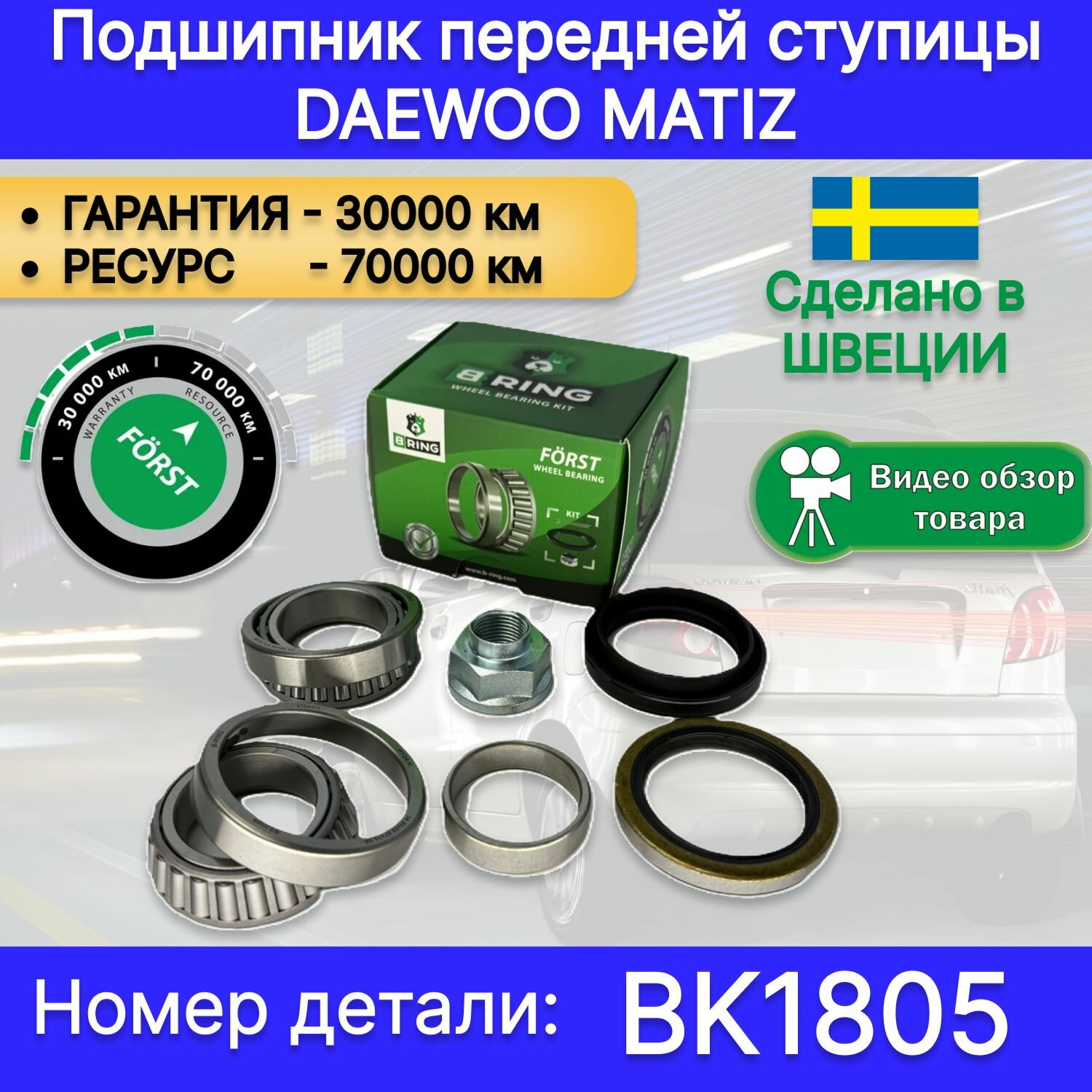 Подшипник передней ступицы (ремкомплект) Дэу Матиз B-RING BK1805 (96285525) Швеция