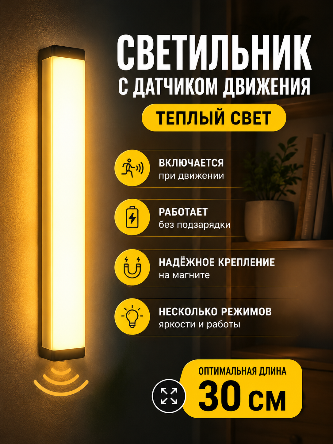 Светильник с датчиком движения, беспроводной светодиодный ночник, перезаряжаемый USB-ночник, 30 см