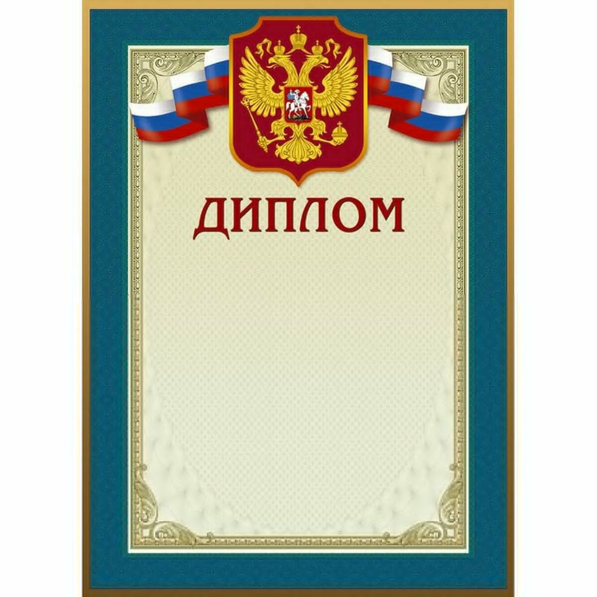 Грамота "Диплом" 41/Д (А4, 230г, картон) голубая рамка, герб, триколор, фольга, 10шт.