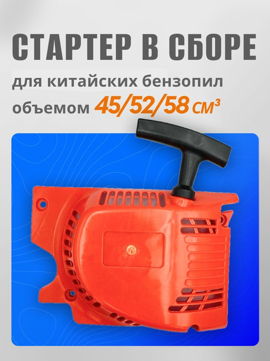 Стартер для китайской бензопилы 45 52 4500 5200