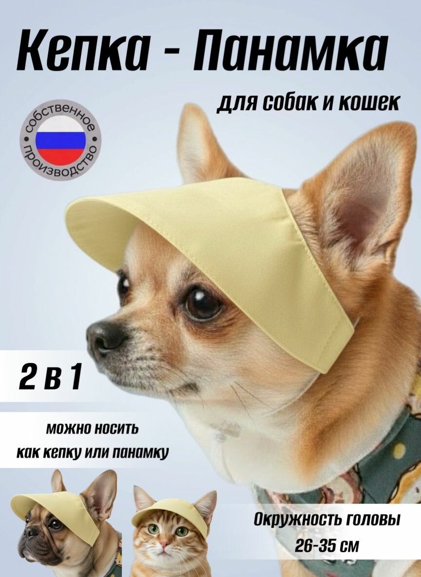 Кепка-панамка от солнца для собак и кошек. Желтая