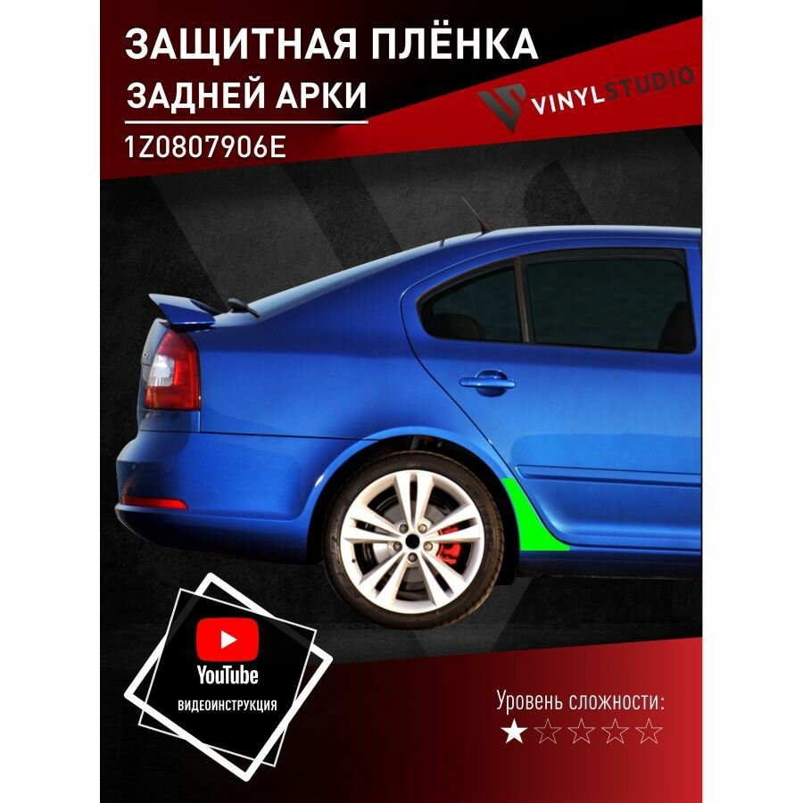 Бронепленка на автомобиль самоклеющаяся на задних арок Шкода Октавия А5 2008+ комплект 2 шт