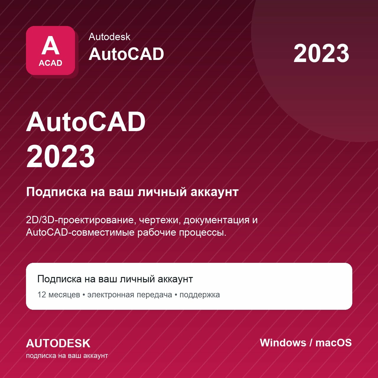 Autodesk AutoCAD 2023, подписка на ваш аккаунт Autodesk, 12 месяцев
