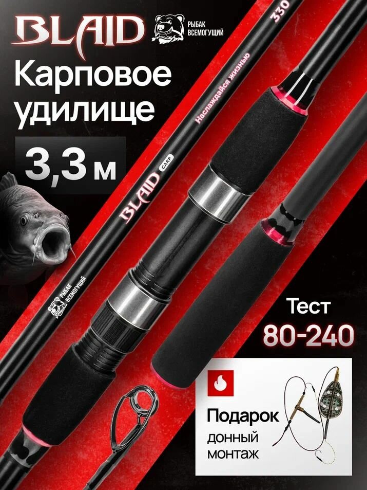 Карповое удилище Рыбак Всемогущий BLAID 3.3 м, тест 80-240 гр