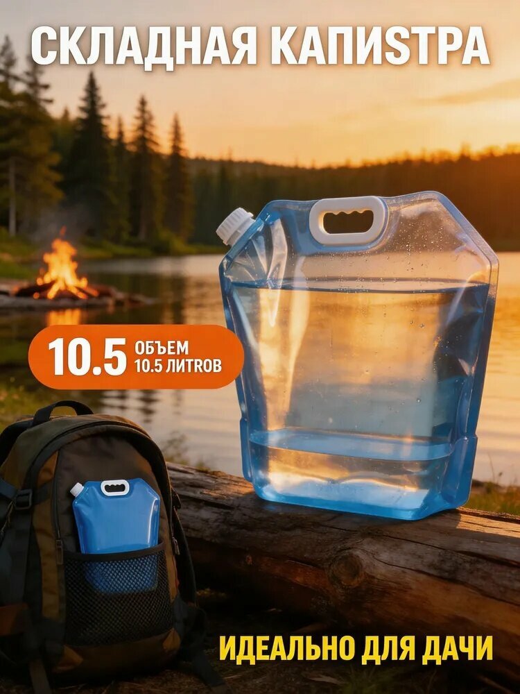 Канистра для воды 10.5 литров, складная