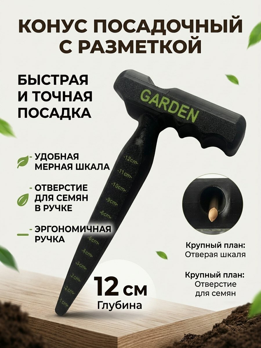 Конус посадочный с отверстием для семян
