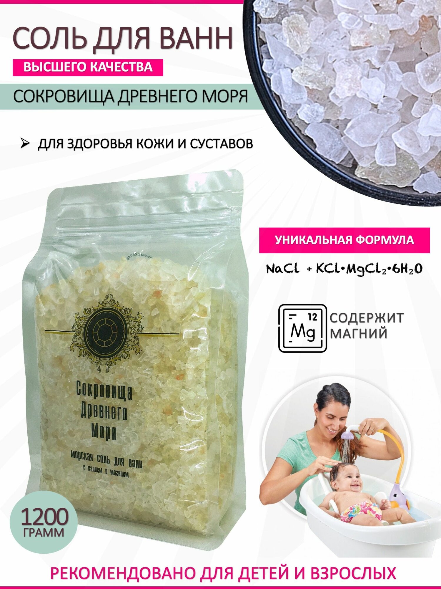 Сокровища древнего моря Соль для ванны, 1200 г.
