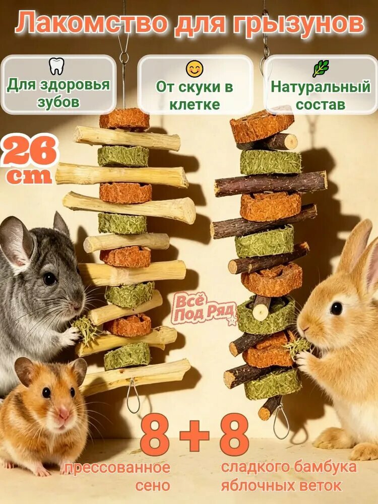 Подвесное лакомство для грызунов: 8 травяных печенья из смеси трав и 8 сладкого бамбука. Игрушка для стачивания зубов кроликам, шиншиллам, хомякам. 26 см.