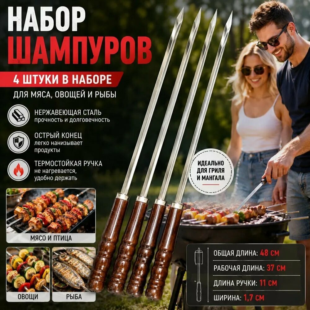 Шампур 48 см, 4 шт
