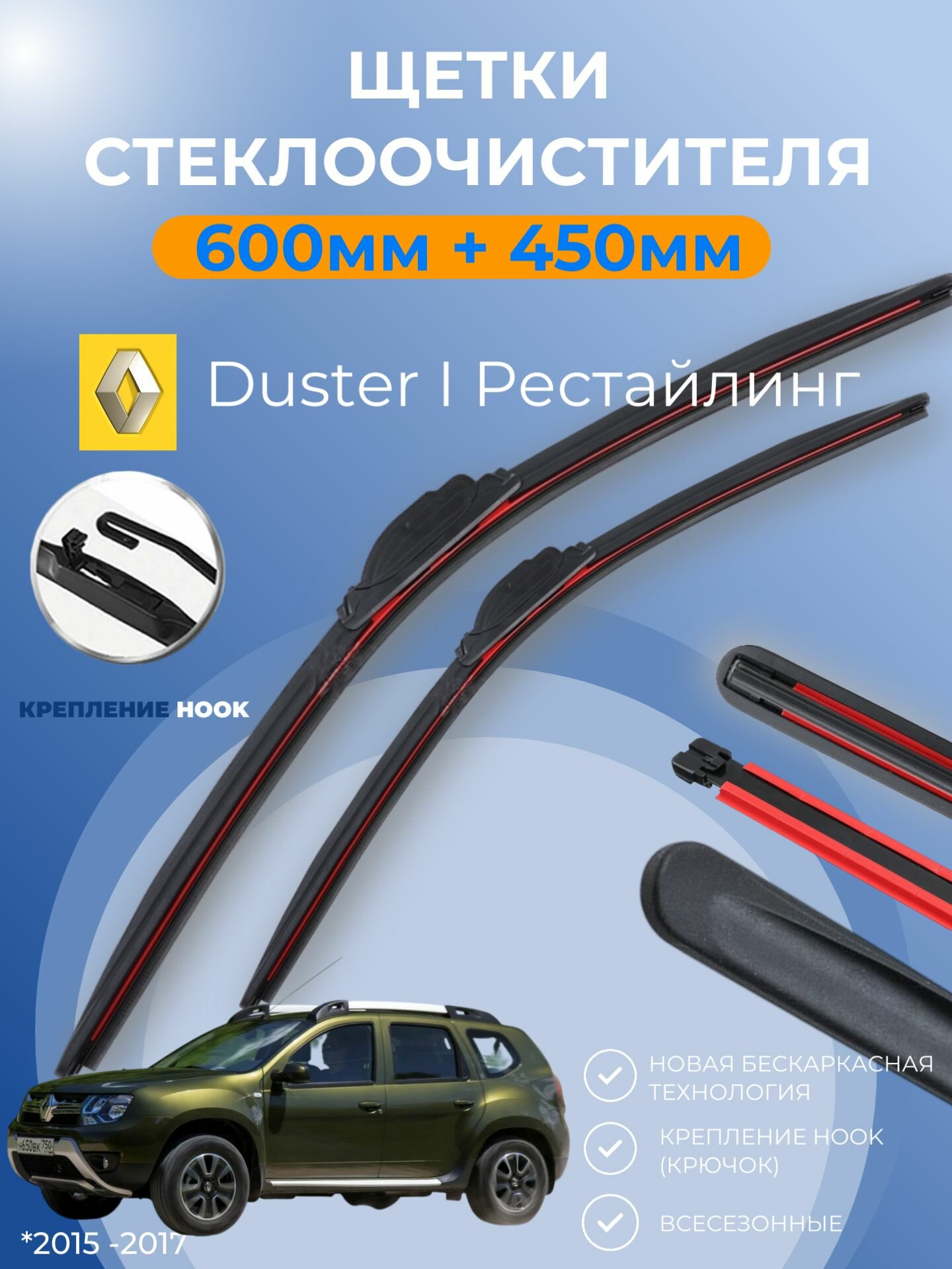 Дворники Renault Duster I Рестайлинг 2015 - 2021 Рено Дастер щётки 600 мм и 450 мм крепление крючок. Щетки стеклоочистителя бескаркасные композитные.