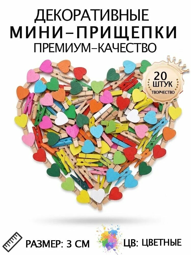 Прищепки декоративные 20 штук 3 сантиметра Сердце цветные