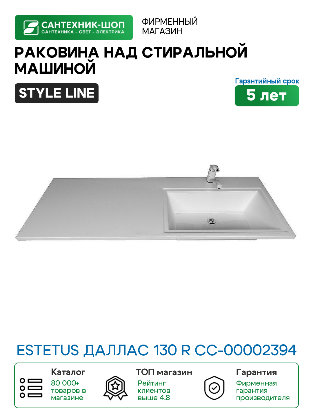 Раковина Style Line Estetus Даллас 130 R СС-00002394 с местом под стиральную машину Белая