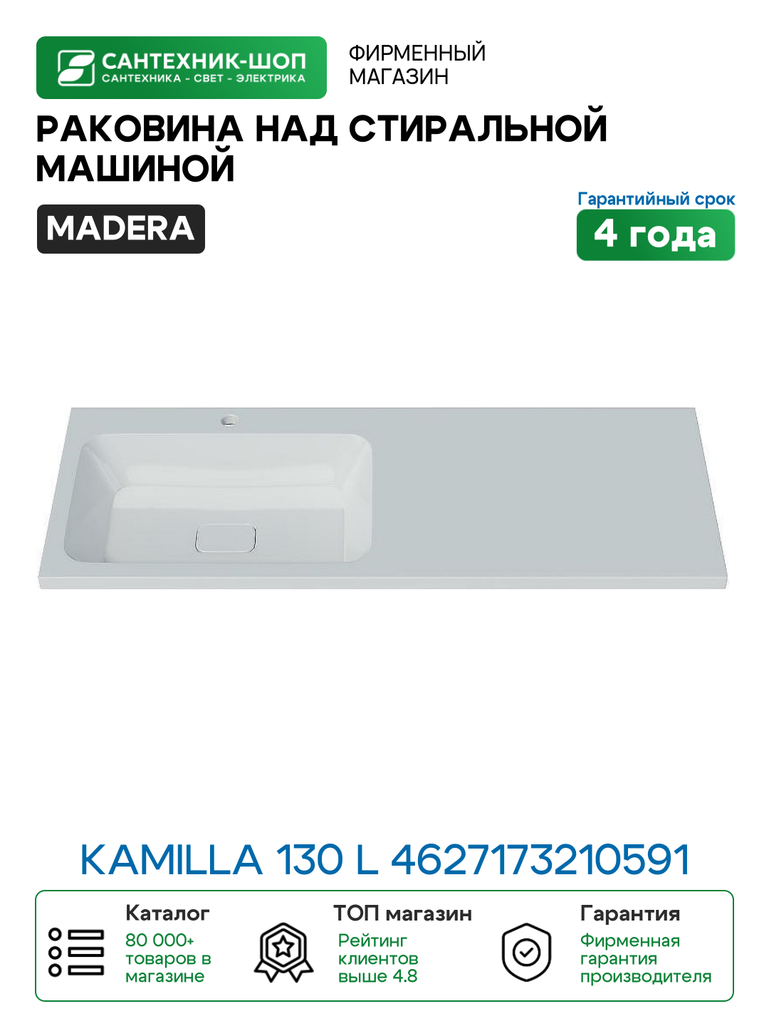 Раковина Madera Kamilla 130 L 4627173210591 на стиральную машину Белая